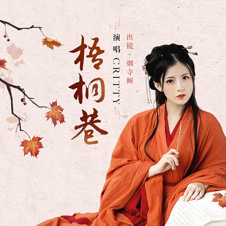 梧桐巷專輯 - CRITTY - LINE MUSIC