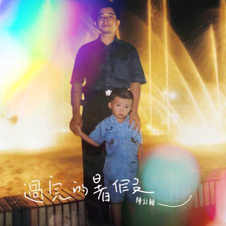 過完的暑假專輯 - 陳紅鯉 Hongli Chen - LINE MUSIC