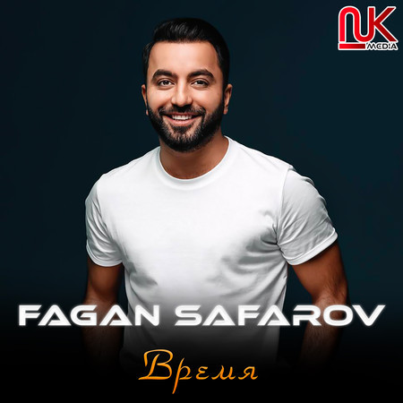 Время專輯 - Fagan Safarov - LINE MUSIC