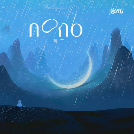 NoNo專輯 - 晴二 undefined - LINE MUSIC