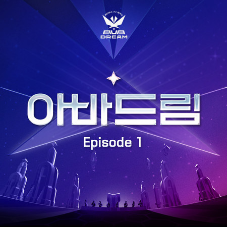AVA Dream Episode 1專輯 - 기록희, 음악 깡패 undefined - LINE MUSIC