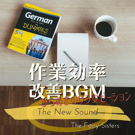 作業効率改善BGM:ひらめきのリラクゼーション - The New Sound專輯 - The Fairy Sisters undefined - LINE MUSIC