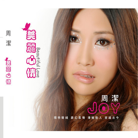 Joy Zhou的專輯、歌曲與介紹 - LINE MUSIC
