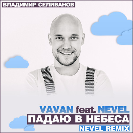 Падаю в небеса (Nevel Remix)專輯 - VAVAN - LINE MUSIC