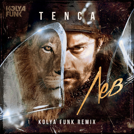 Лев (Kolya Funk Remix)專輯 - TENCA - LINE MUSIC