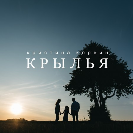 Крылья專輯 - Kristina Korvin - LINE MUSIC