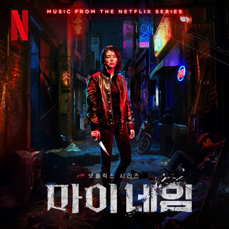 My Name (Original Soundtrack from the Netflix Series)專輯 - Various ...