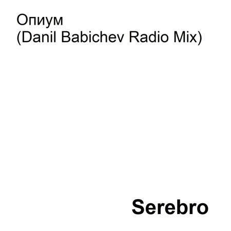 Опиум (Danil Babichev Radio Mix)專輯 - Serebro - LINE MUSIC