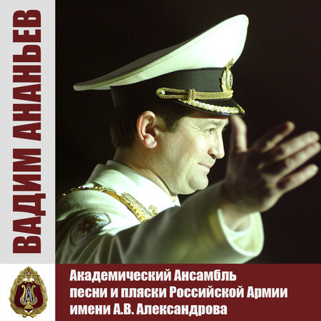 Vadim Ananiev專輯 - The Red Army Choir undefined - LINE MUSIC