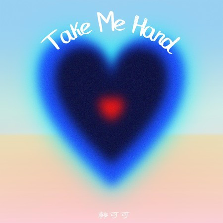 Take Me Hand專輯 - 韩可可 - LINE MUSIC