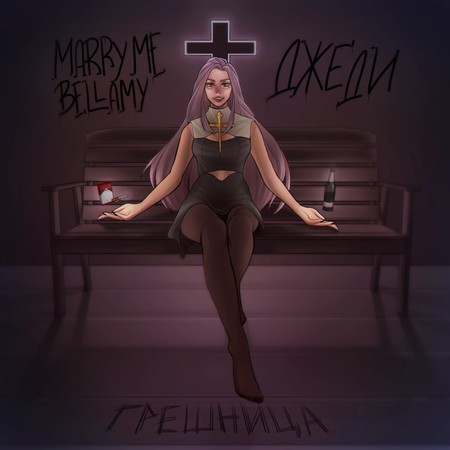 ГРЕШНИЦА專輯 - MARRY ME, BELLAMY undefined - LINE MUSIC