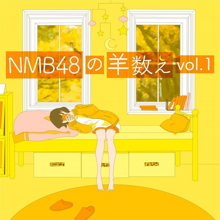NMB48の羊数え, Vol. 1 (羊1-120)專輯 - NMB48 undefined - LINE MUSIC