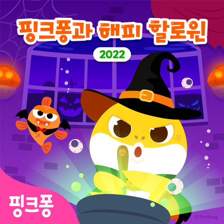 Chumbala Cachumbala Skeleton Pirates - Pinkfong - 핑크퐁과 해피할로윈 2022專輯 ...