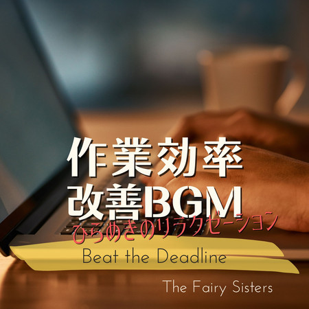 Focus on the Beat - The Fairy Sisters - 作業効率改善BGM:ひらめきのリラクゼーション - Beat the Deadline專輯 - LINE MUSIC