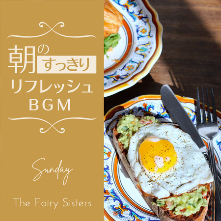 朝のすっきりリフレッシュBGM - Sunday專輯 - The Fairy Sisters undefined - LINE MUSIC