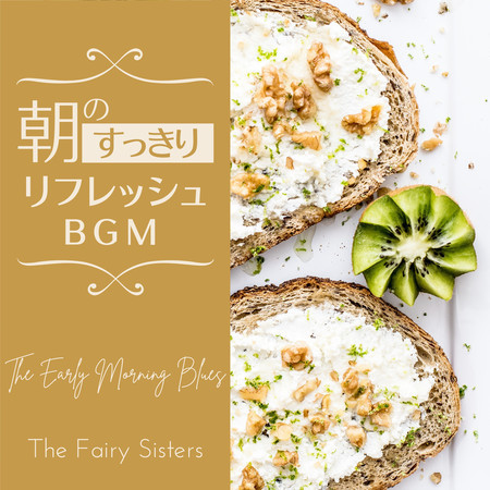 朝のすっきりリフレッシュBGM - The Early Morning Blues專輯 - The Fairy Sisters undefined - LINE MUSIC
