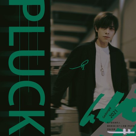 Pluck專輯 - 葛东琪 undefined - LINE MUSIC