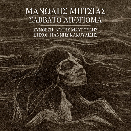 Savvato Apogioma專輯 - Manolis Mitsias, Notis Mavroudis & Manolis ...
