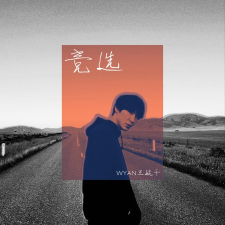 竞选專輯 - WYAN王毓千 - LINE MUSIC