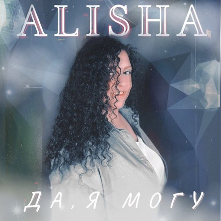 ДА, Я МОГУ專輯 - Alisha - LINE MUSIC