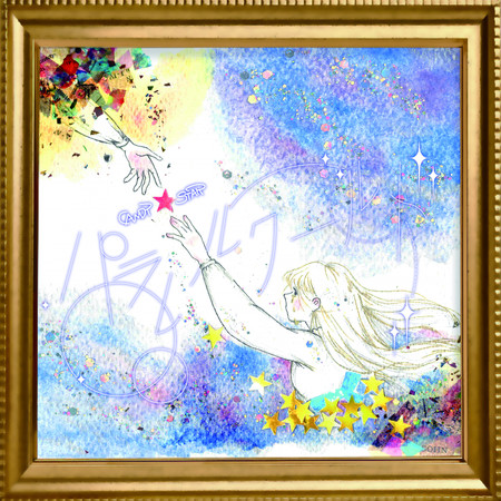 CANDY☆STARパラレルワールド專輯 - CANDY☆STAR undefined - LINE MUSIC