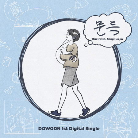 Out of the Blue專輯 - DOWOON feat. Song Hee Jin undefined - LINE MUSIC