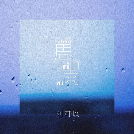 周日雨專輯 - 劉可以 Liu Keyi - LINE MUSIC