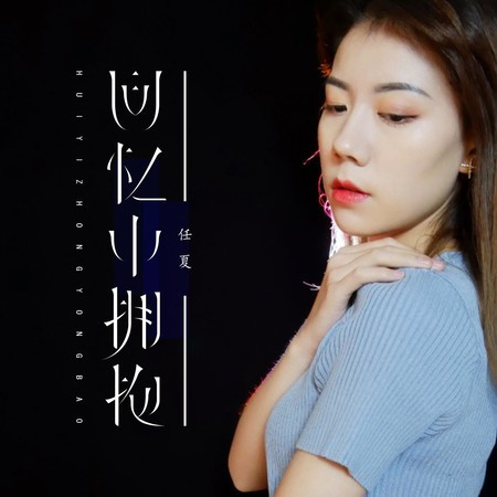 回憶中擁抱專輯 - 任夏 undefined - LINE MUSIC