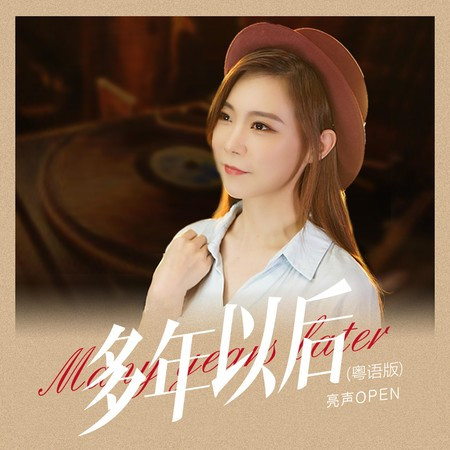 多年以後專輯 - 亮聲open undefined - LINE MUSIC