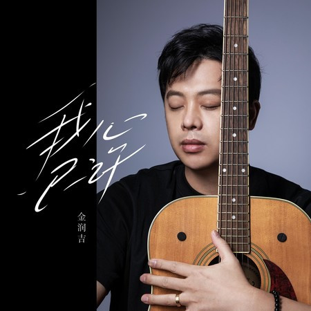 我心已許專輯 - 金潤吉 Jin Runji - LINE MUSIC