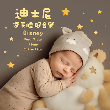 寶寶睡眠鋼琴 迪士尼深度睡眠音樂 (Disney Deep Sleep Piano Collection)專輯 - 寶寶床邊音樂(睡眠搖籃曲 ...