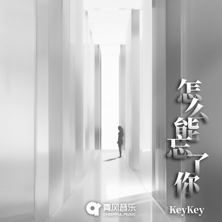 怎么能忘了你專輯 - KeyKey - LINE MUSIC