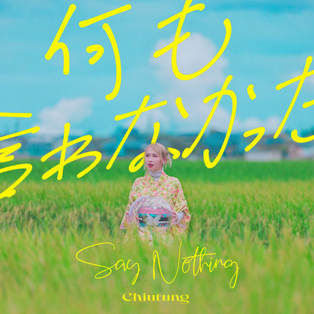 Say Nothing專輯 - 潘釗彤 Chiutung undefined - LINE MUSIC
