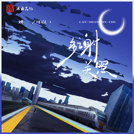 多謝關照專輯 - 劉可以 Liu Keyi - LINE MUSIC