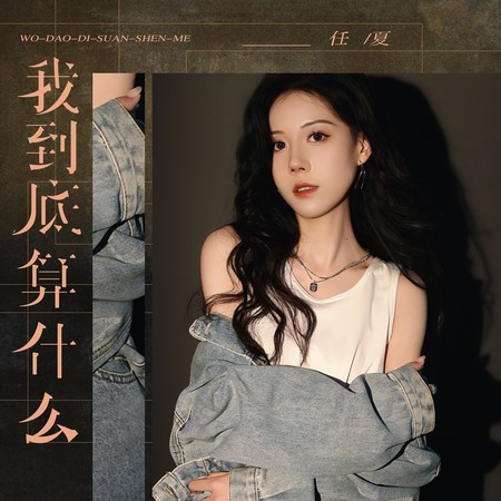 我到底算什麼專輯 - 任夏 undefined - LINE MUSIC