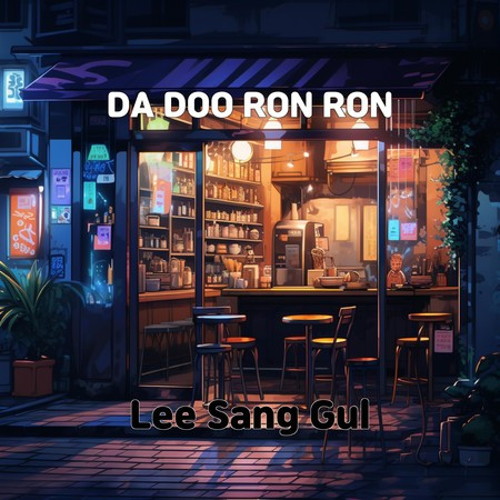 DA DOO RON RON專輯 - Lee Sang Gul - LINE MUSIC