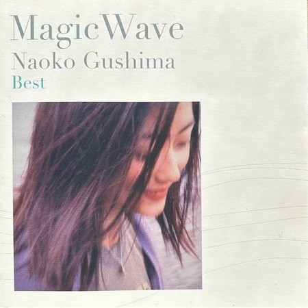 Magic Wave /具島直子ベスト專輯 - 具島直子 - LINE MUSIC