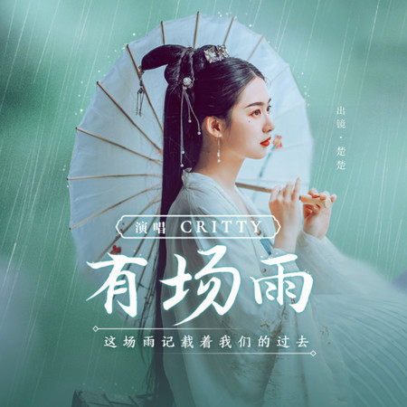 有場雨專輯 - CRITTY undefined - LINE MUSIC