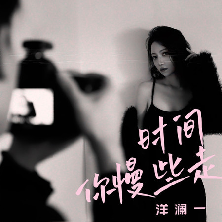 時間你慢些走·2024專輯 - 洋瀾一 Yang Lanyi - LINE MUSIC