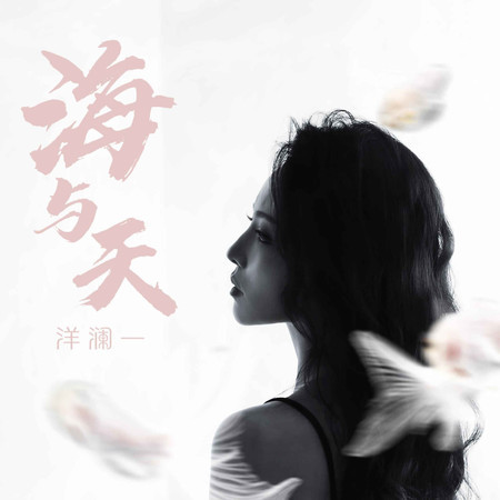 海與天專輯 - 洋瀾一 Yang Lanyi - LINE MUSIC