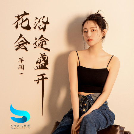 花會沿途盛開專輯 - 洋瀾一 Yang Lanyi - LINE MUSIC