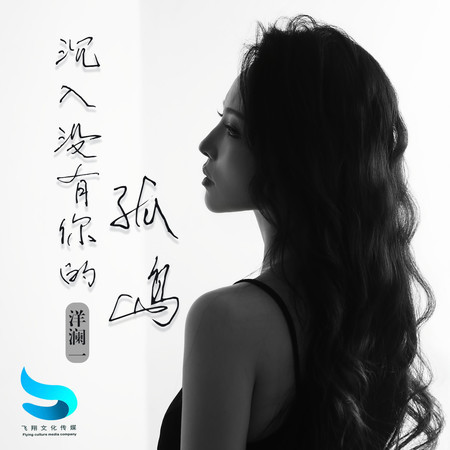 沉入沒有你的孤島專輯 - 洋瀾一 Yang Lanyi - LINE MUSIC