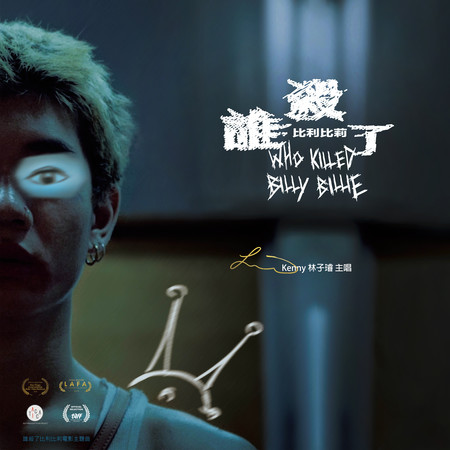 Who Killed Billy Billie(《誰殺了比利比莉》電影主題曲 )專輯 - Kenny 林子璿 undefined - LINE ...