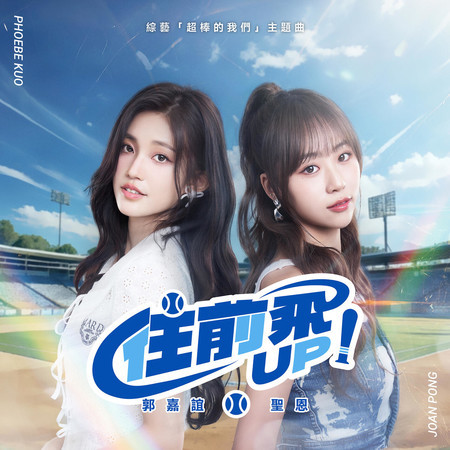 往前飛 (《超棒的我們》插曲)專輯 - 郭嘉誼, 聖恩 Phoebe Kuo, Joan Pong - LINE MUSIC