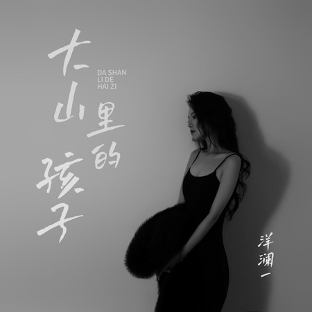 大山裡的孩子專輯 - 洋瀾一 Yang Lanyi - LINE MUSIC