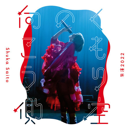 Hajimari no Sign -Kumorizora no Mukougawa LIVE Version- - 齊藤朱夏 Shuka ...