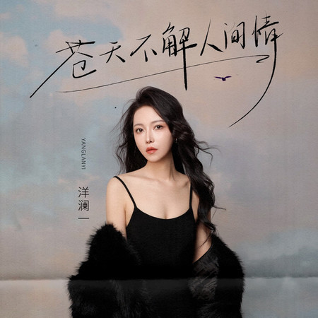 蒼天不解人間情專輯 - 洋瀾一 Yang Lanyi - LINE MUSIC