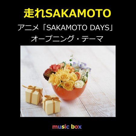 Hashire Sakamoto (Music Box) - Orgel Sound J-Pop - Hashire Sakamoto ...