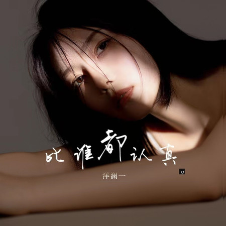 比誰都認真專輯 - 洋瀾一 Yang Lanyi - LINE MUSIC