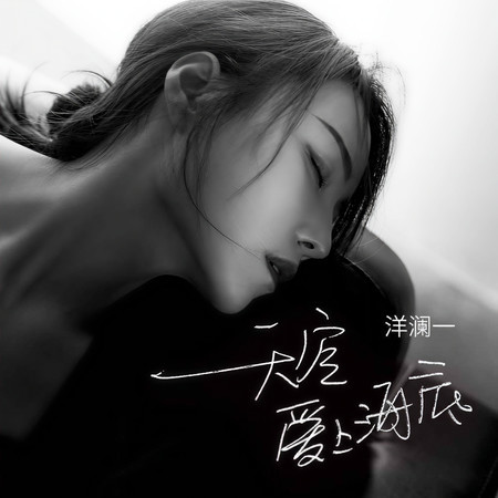 天空愛上海底專輯 - 洋瀾一 Yang Lanyi - LINE MUSIC